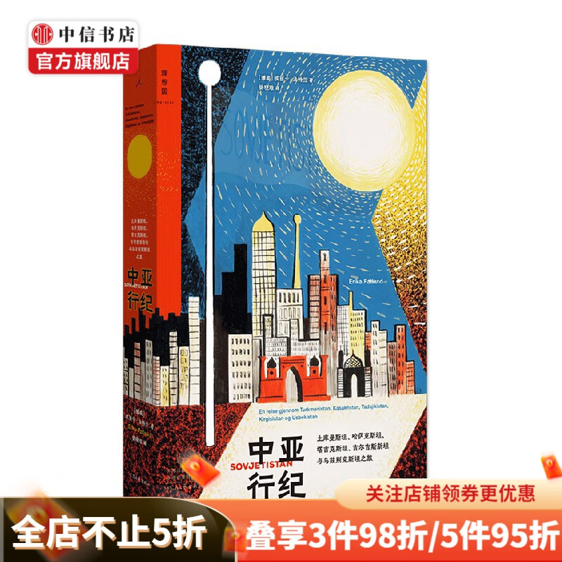 中亚行纪 埃丽卡·法特兰 著 中亚行记 历史 土库曼斯坦、哈萨克斯坦、塔吉克斯坦、吉尔吉斯斯坦与乌兹别克斯坦之旅 中信书店