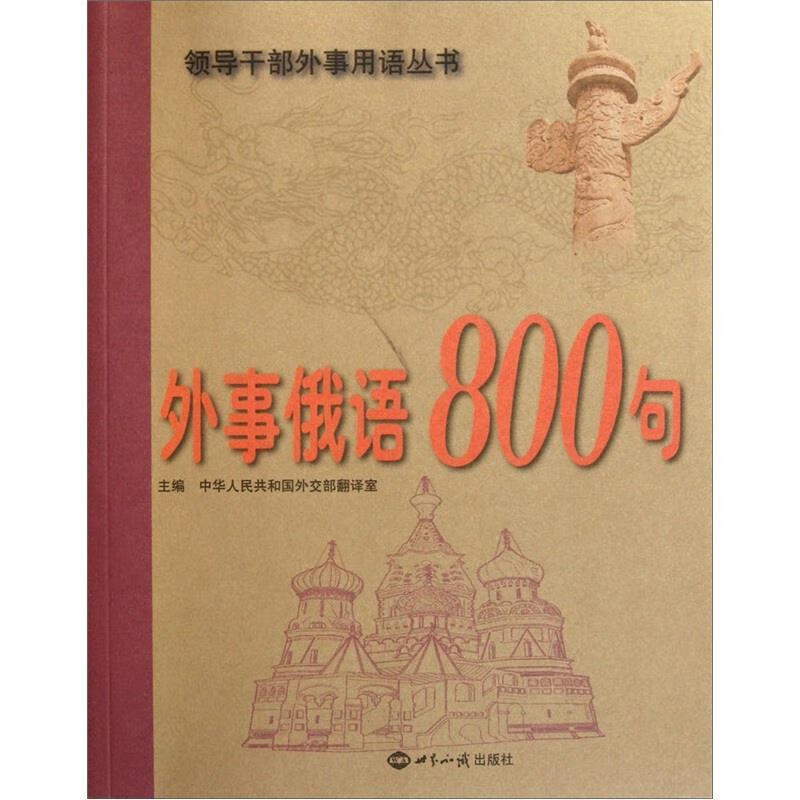 外事俄语800句【好书，下单速发】