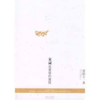 宋词是黄昏的窗棂 侯皓元 著【书】