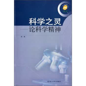 科学之灵：论科学精神 王兵 著