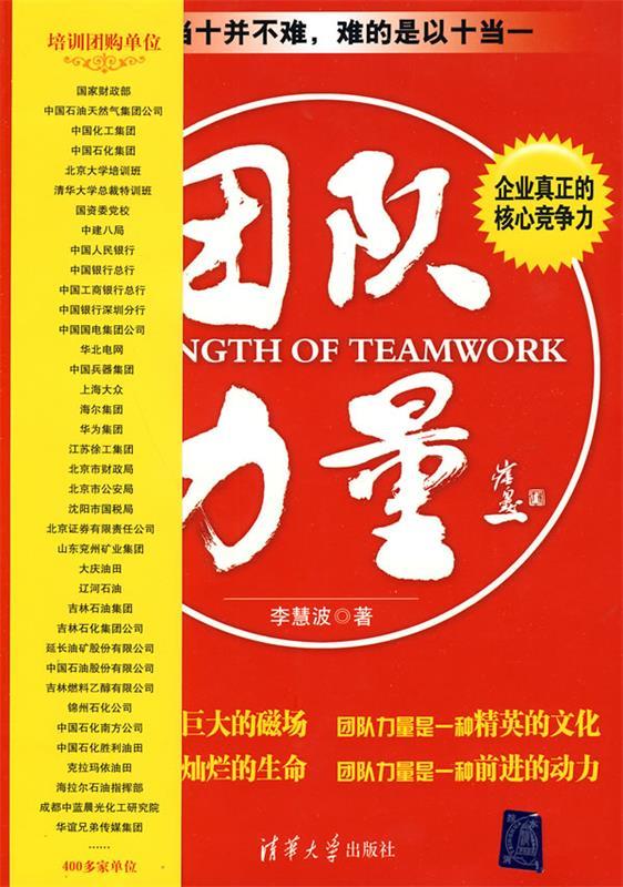 团队力量 李慧波【书】