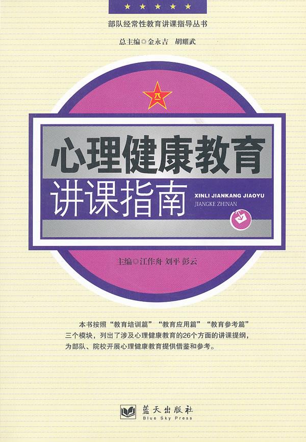 心理健康教育讲课指南