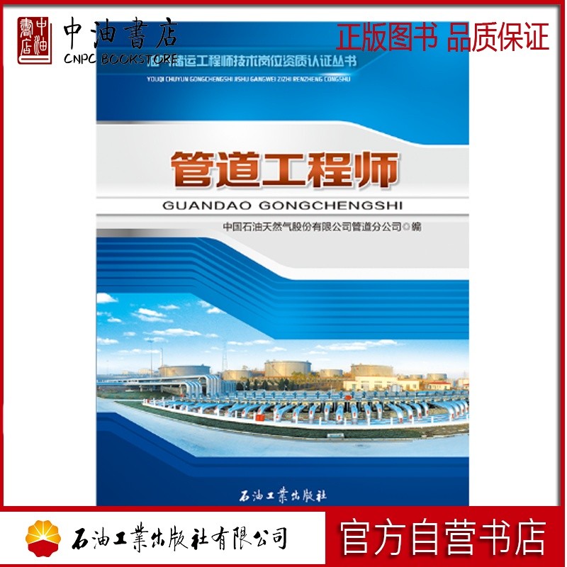 管道工程师 石油工业出版社 9787518319565