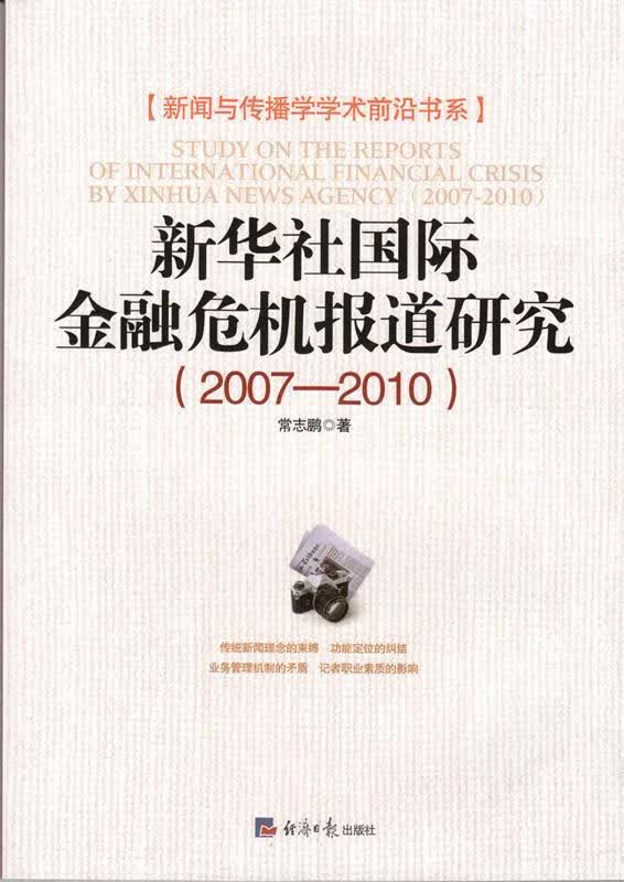 新华社国际金融危机报道研究