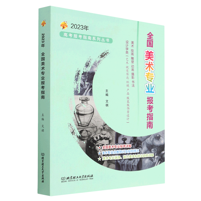 全国美术专业报考指南(2023年)/高考报考指南系列丛书