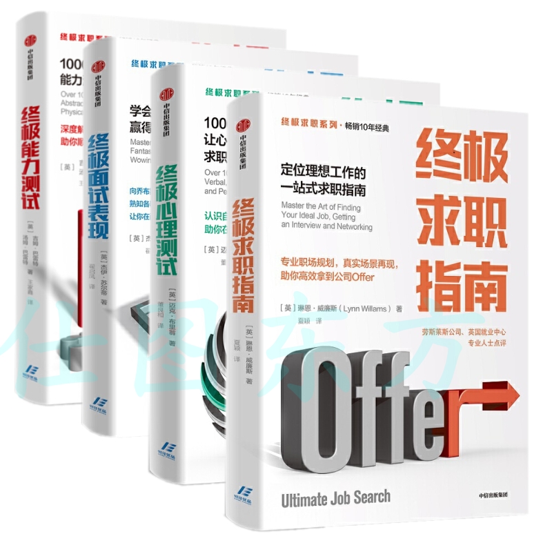求职系列套装4册 求职指南+心理测试+面试表现+能力测试 中信出版社