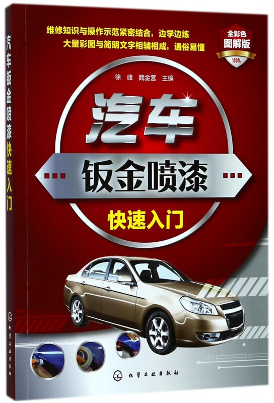 汽车钣金喷漆快速入门(全彩色图解版)