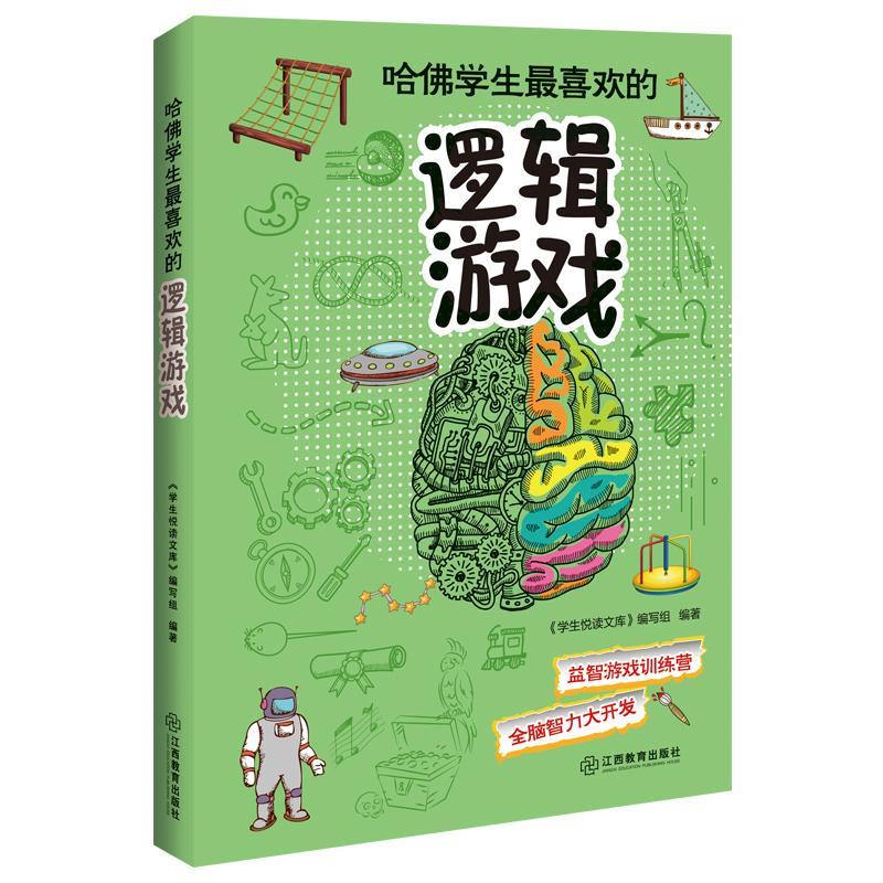 哈佛学生最喜欢的逻辑游戏/《学生悦读文库》写组/娱乐/休闲/9787539271897
