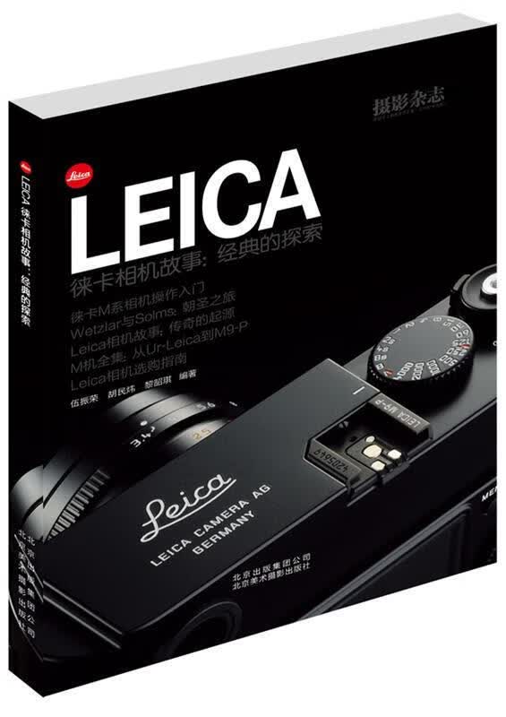 LEICA徕卡相机故事：经典的探索 9787805015064