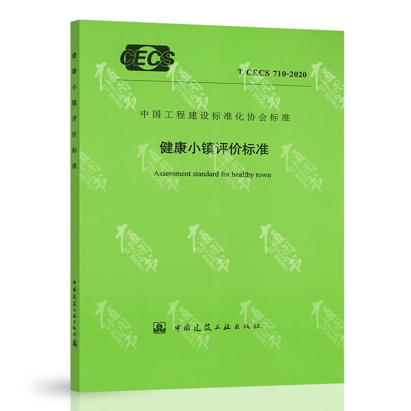 T/CECS 710-2020 健康小镇评价标准