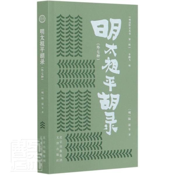 明太祖平胡录(外7种)/明清野史丛书陆深等文津出版社9787805546971 历史书籍