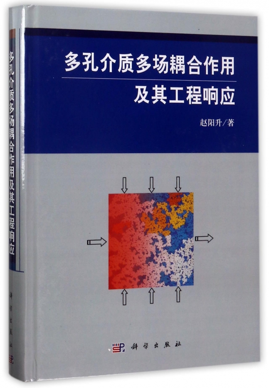 多孔介质多场耦合作用及其工程响应(精)