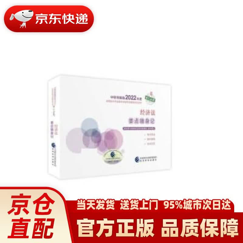 【新华】中级会计教材2022 中级会计职称经济法要点随身记全国会计专业技术资格考试 经济科学出版社 财政部中