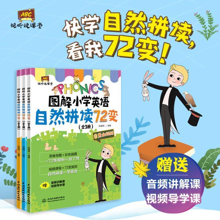 图解小学英语自然拼读72变(共3册) 者_宋德伟责_陈艳蕊 外语学习 9787517087885