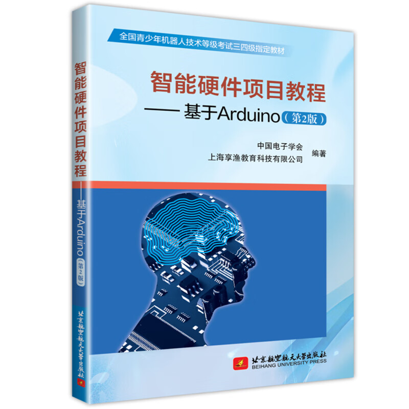 智能硬件项目教程——基于Arduino（第2版）
