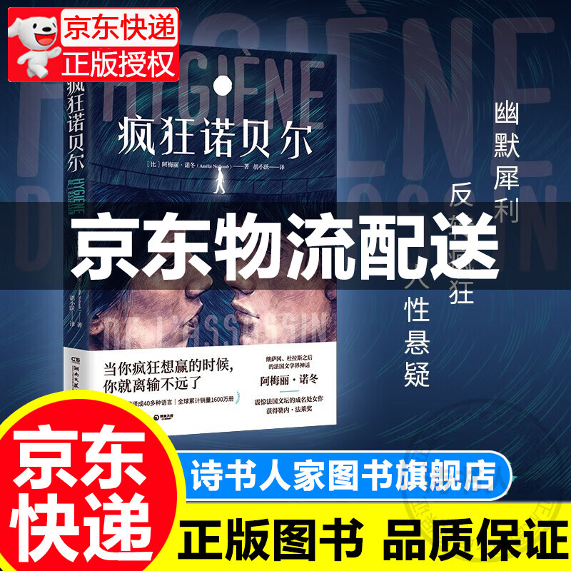 疯狂诺贝尔