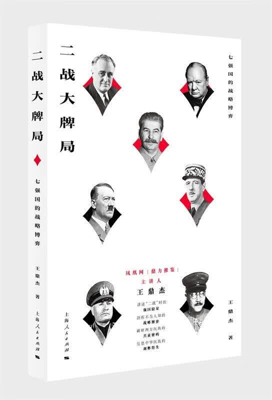 二战大牌局:七强国的战略博弈 王鼎杰 著 上海人民出版社 9787208143371