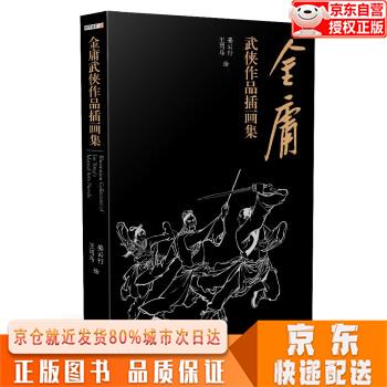【全新下单速发】金庸武侠小说作品插画集 金庸 中山大学出版社