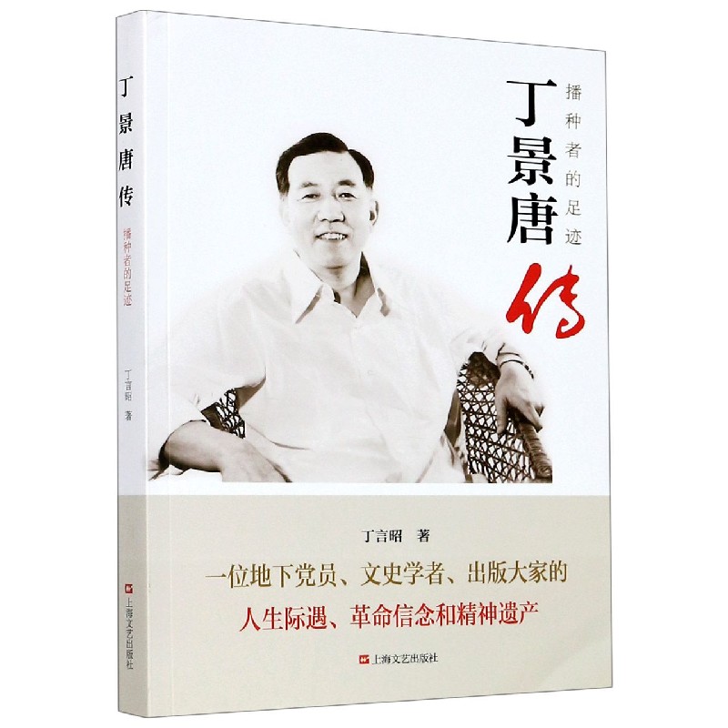 丁景唐传(播种者的足迹)
