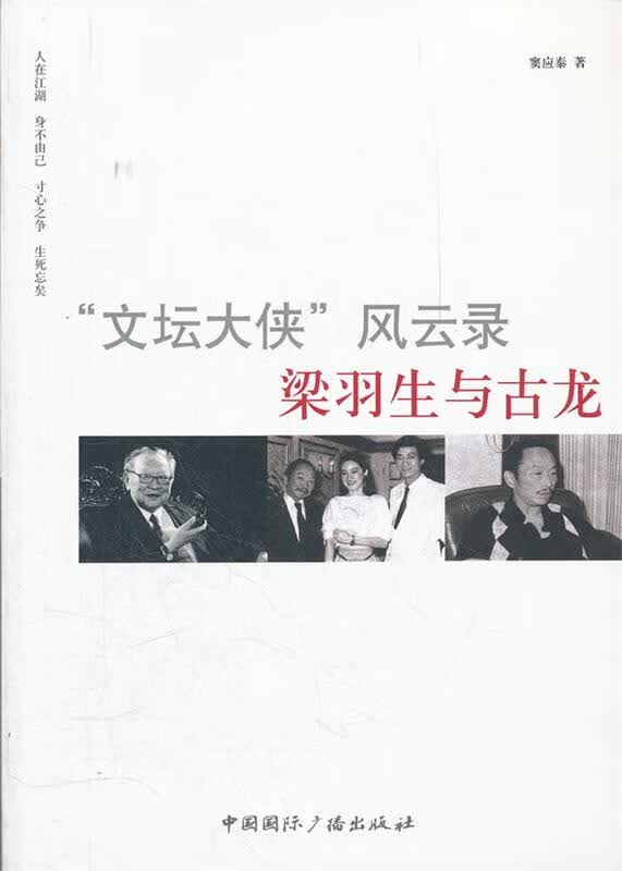 梁羽生与古龙