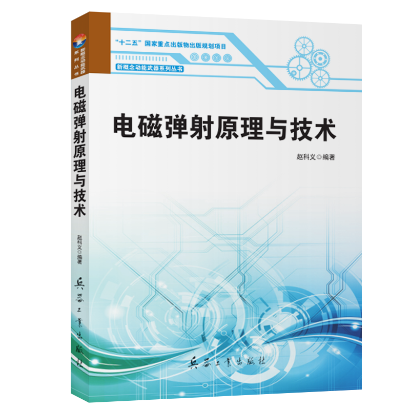 新概念动能武器系列丛书——电磁弹射原理与技术
