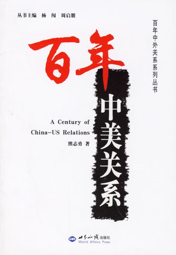 百年中美关系 熊志勇 著【书】
