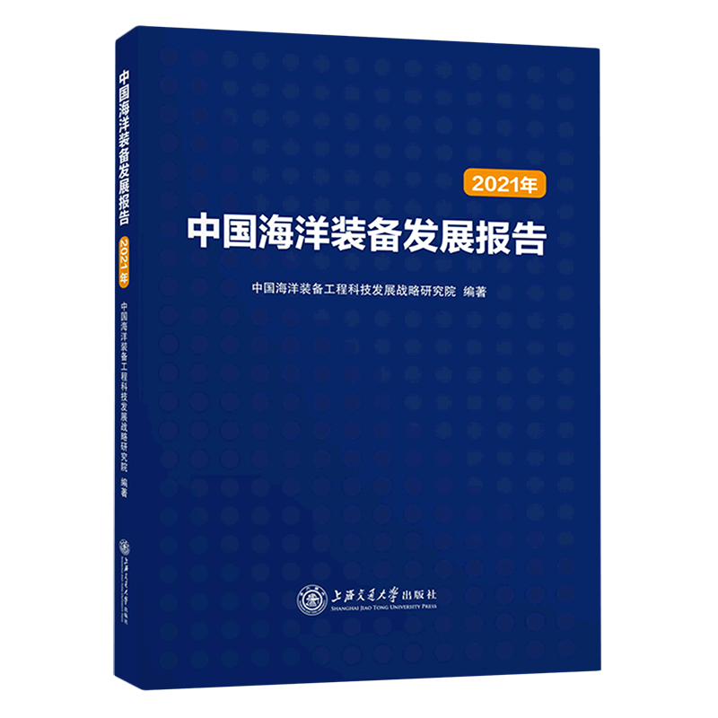 中国海洋装备发展报告(2021年)