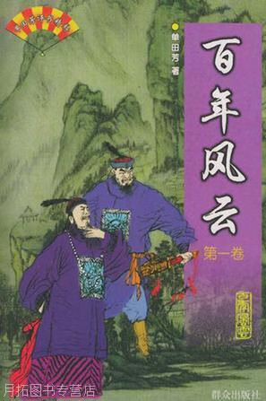 现货！百年风云（共二卷）,单田芳著,群众出版社,9787501417476