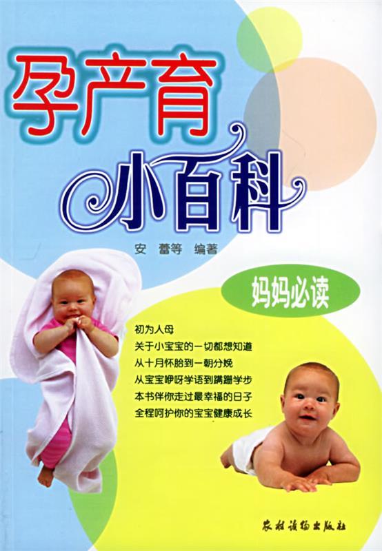 孕产育小百科 安蕾 等编著