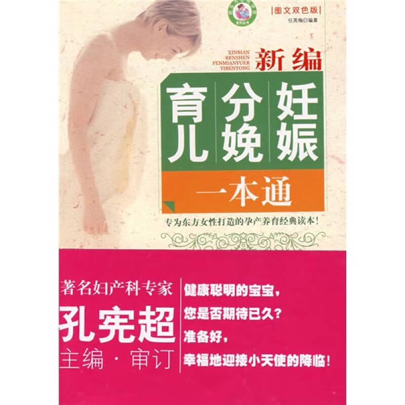 新编妊娠分娩育儿一本通【现货】