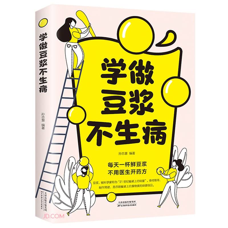 学做豆浆不生病（新版）