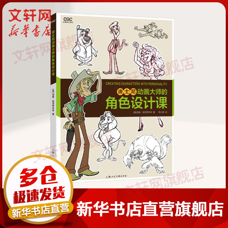 迪士尼动画大师的角色设计课