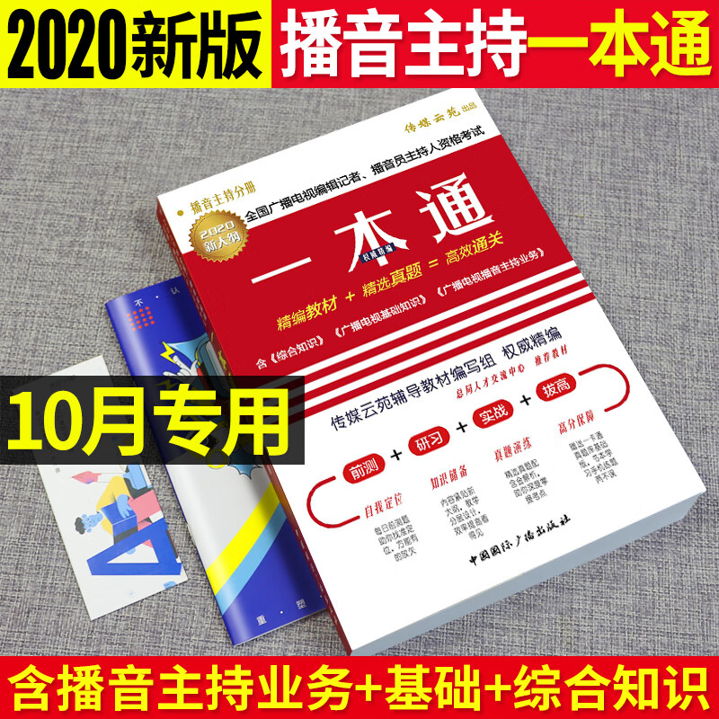 现货【全新大纲版】传媒云苑2020播音主持分册一本通教材 全国广播电视编辑记者播音员主持人资格考试广