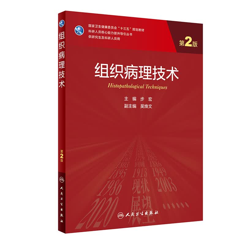 【现货】组织病理技术（第2版研究生）
