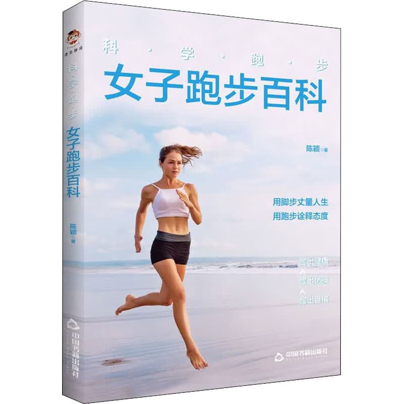 科学跑步 女子跑步百科 陈颖 书籍