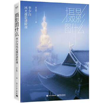 摄影图什么：李少白风光摄影进阶课 zb 湖北 电子工业出版社