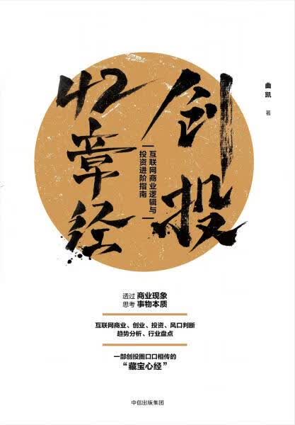 创投42章经 互联网商业逻辑与投资进阶指南