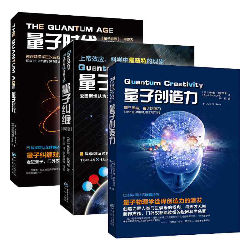 套装3册 量子创造力+量子纠缠（修订版）+量子时代