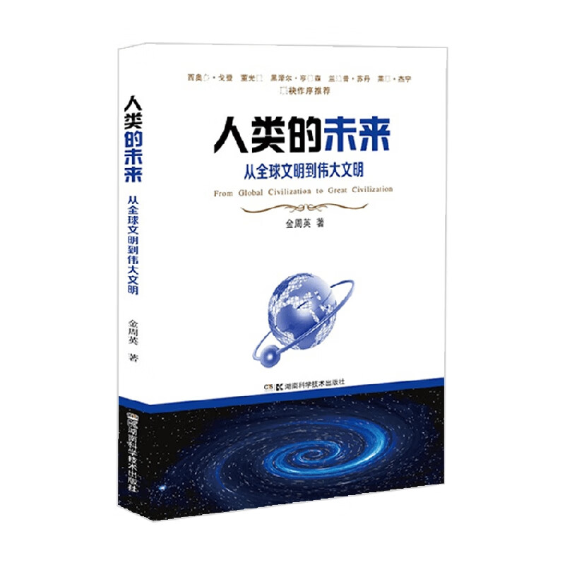 人类的未来 金周英 著 科普读物