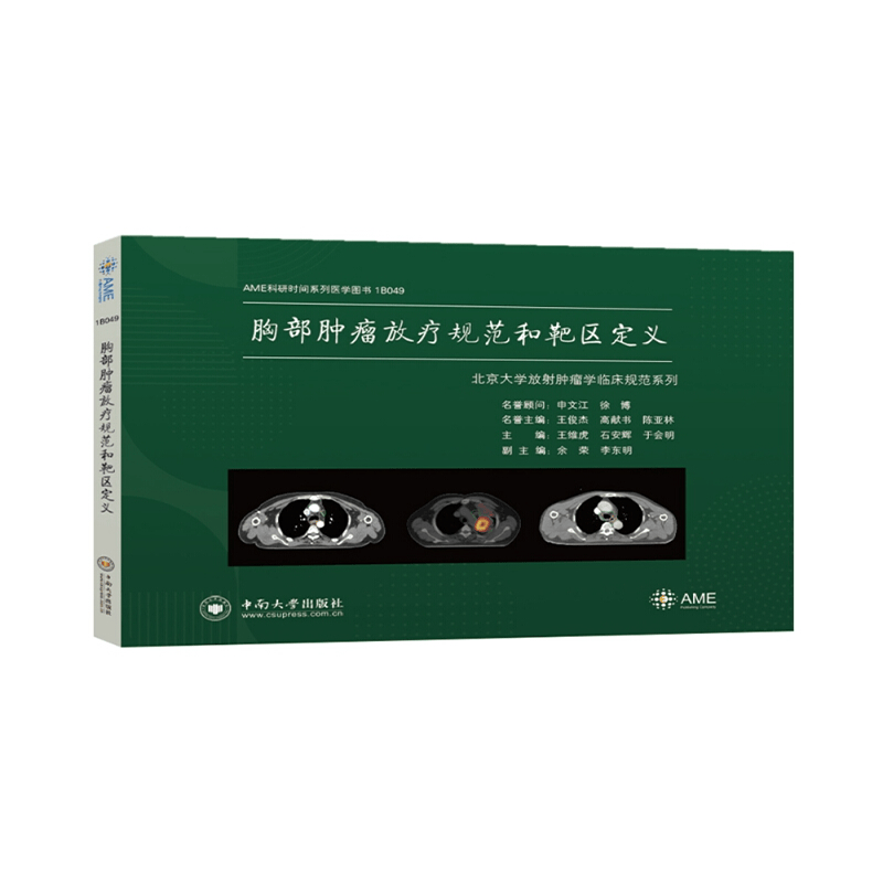 胸部肿瘤放疗规范和靶区定义 中南大学出版社