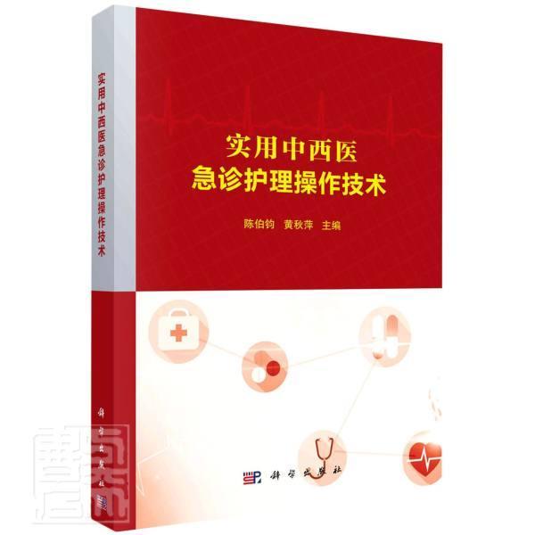 实用中西医急诊护理操作技术医学中西医结合急诊护理教材普通大众图书