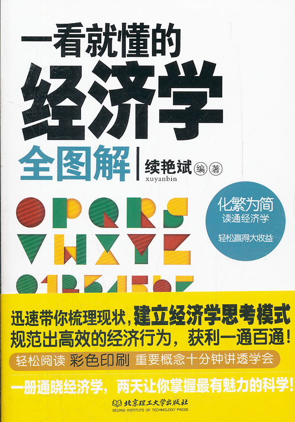 一看就懂的经济学