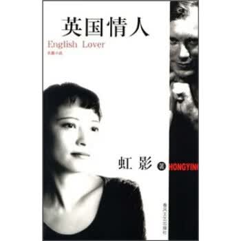 英国情人 虹影 著【书】