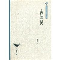 水经注研究 徐中原
