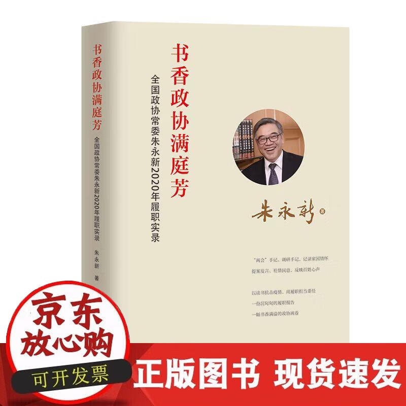 【现货】书香政协满庭芳 : 全国政协常委朱永新2020年履职实录