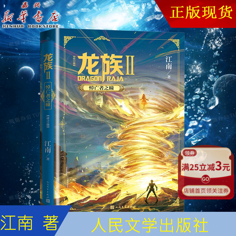 【官方】龙族(Ⅱ悼亡者之瞳修订版) 江南龙族幻想玄幻长篇魔幻小说人民文学出版社