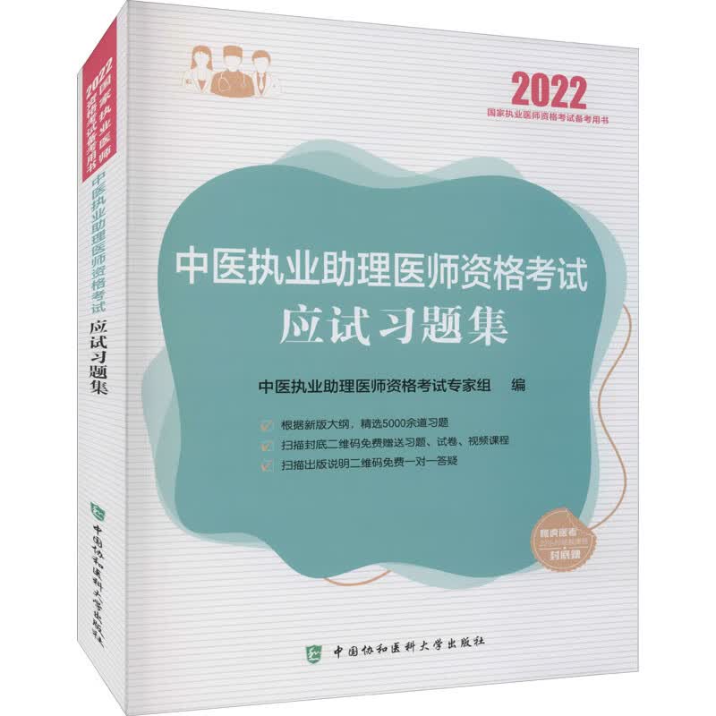 中医执业助理医师资格考试应试习题集 2022 图书