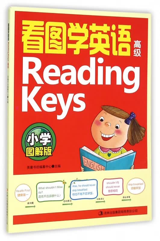 看图学英语Reading Keys(高级小学图解版)