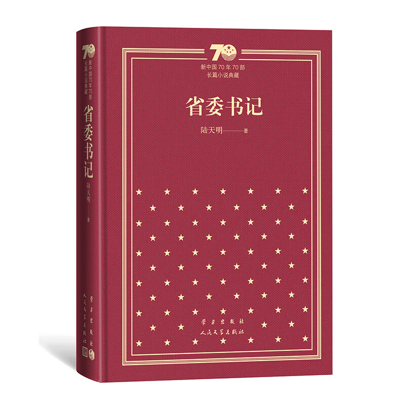 省委书记(精) 陆天明  书籍
