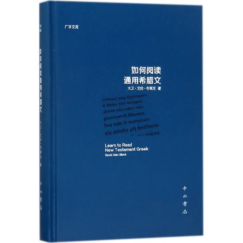 如何阅读通用希腊文